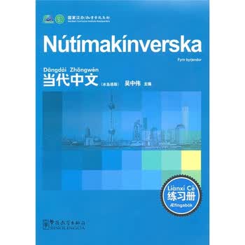 《当代中文》练习册（冰岛语版）