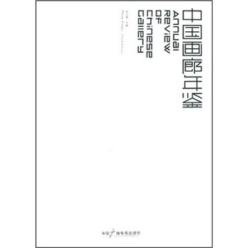 正版 中国画廊年鉴9787504356420
