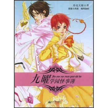   九曜学园怪事簿9787802289406新世界