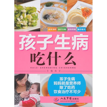 正版 孩子生病吃什么9787509145418