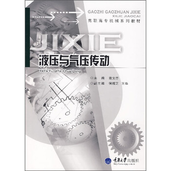 高职高专机械系列教材：液压与气压传动
