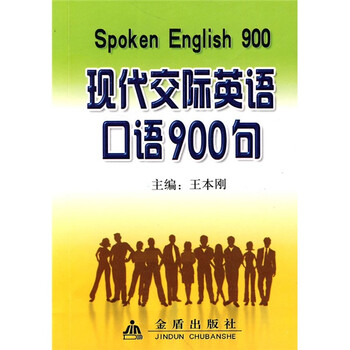 现代交际英语口语900句