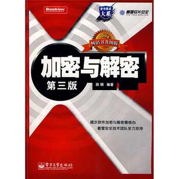加密与解密（第3版）(博文视点出品)