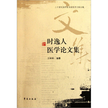 时逸人医学论文集