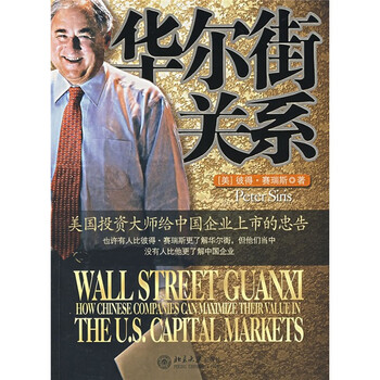   华尔街关系9787301126905北京大学
