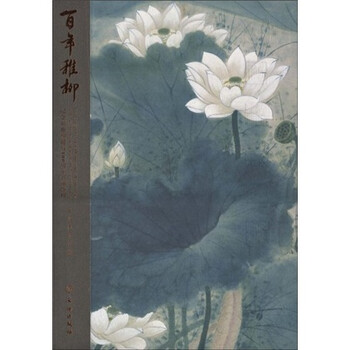 百年稚柳：纪念谢稚柳诞辰100周年书画特辑