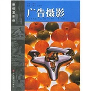 新视觉影像——广告摄影9787533020163山东美术