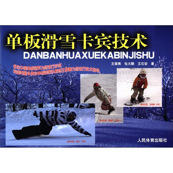 【正版新书】单板滑雪卡宾技术   9787500941644
