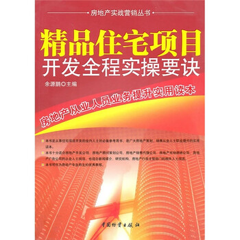 精品住宅项目开发全程实操要诀
