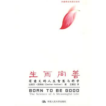 妙趣横生的通识读本：生而向善