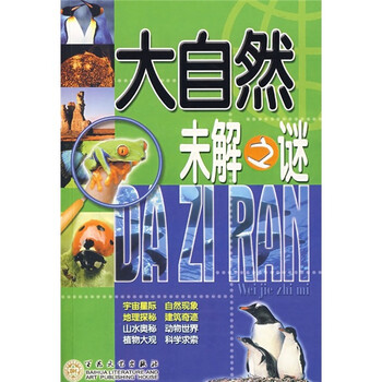 探求知识丛书:大自然未解之谜9787530648698