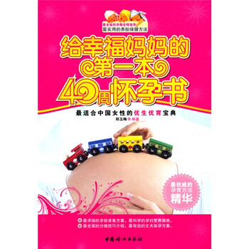 正版 给幸福妈~~第一本40周怀孕书9787512700277