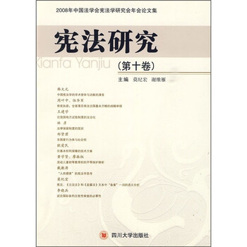 宪法研究（第10卷）