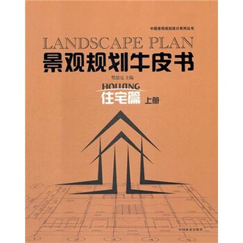 景观规划牛皮书：住宅篇（上册）