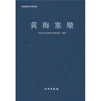黄梅塞墩