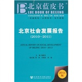北京社会发展报告（2010-2011）