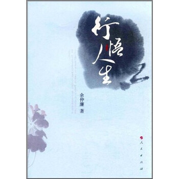 行悟人生