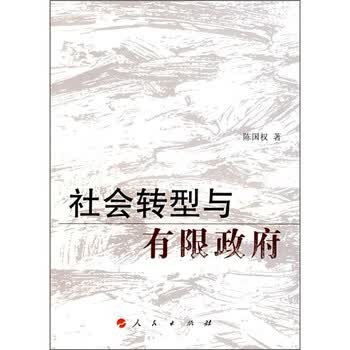 社会转型与有限政府
