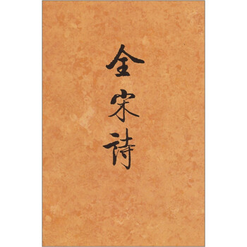全宋诗（第59册）（繁体竖排版）