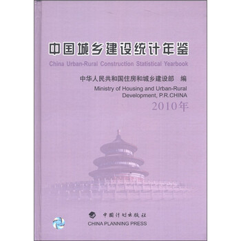 中国城乡建设统计年鉴（2010年）