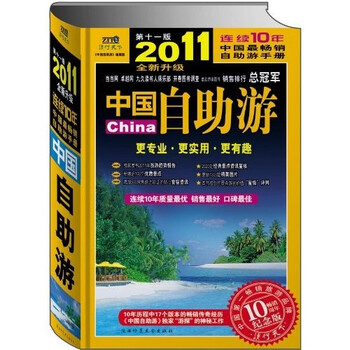 2011中国自助游(~~10周年纪念版)更专业、更实用、更有趣9787561352717