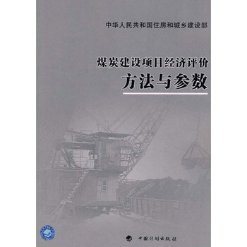 煤炭建设项目经济评价方法与参数