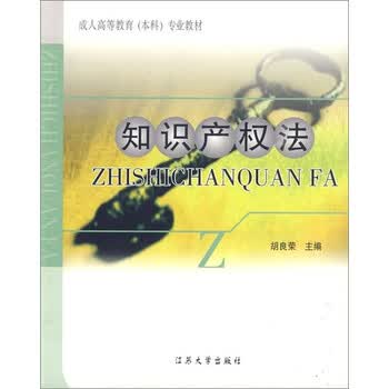  知识产权法9787811300987江苏大学
