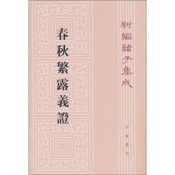 新编诸子集成：春秋繁露义证（繁体竖排版）