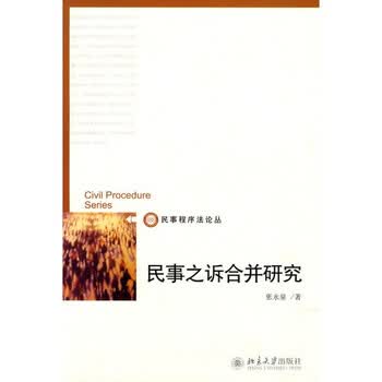 民事之诉合并研究