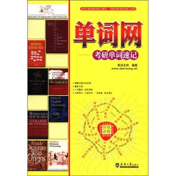 单词网：考研单词速记