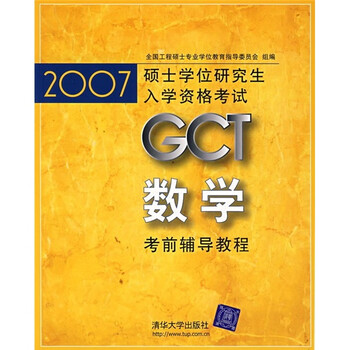2007硕士学位研究生入学资格考试：GCT数学考前辅导教程（附上网学习卡）