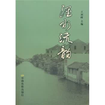 泾水流韵9787106029876中国电影