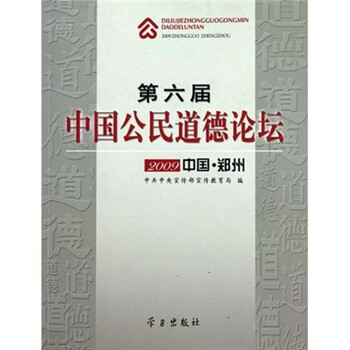 第六届中国公民道德论坛（2009中国·郑州）
