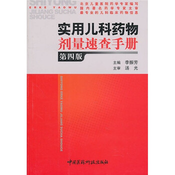 实用儿科药物剂量速查手册（第4版）