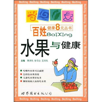百姓健康8元丛书：水果与健康