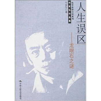 人生误区：龙眼石之谜