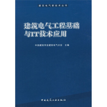 建筑电气工程基础与IT技术应用9787112112104中国建筑工业中国建筑学会建筑电气分会  主编