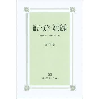 语言·文学·文化论稿（第4集）