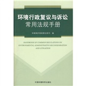 环境行政复议与诉讼常用法规手册