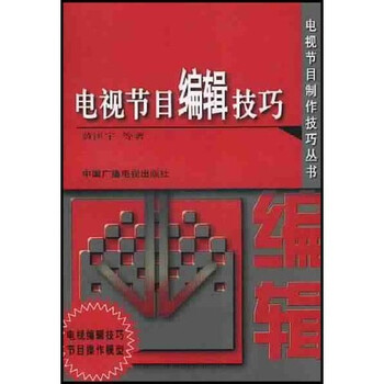 电视节目编辑技巧
