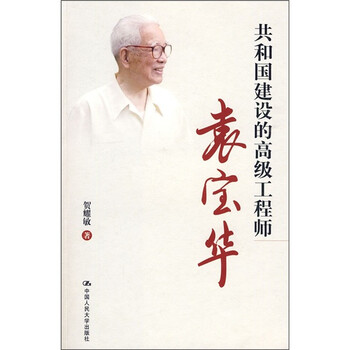共和国建设的高级工程师9787300109275中国~~