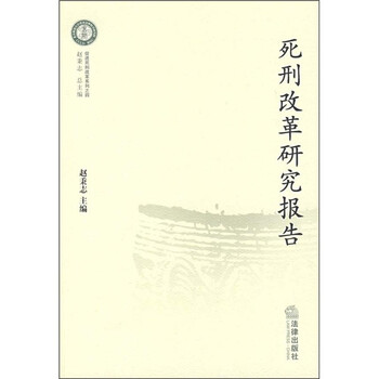 死刑改革研究报告