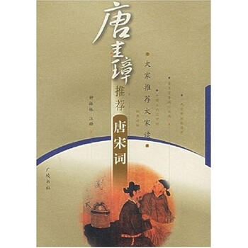 唐圭璋推荐唐宋词