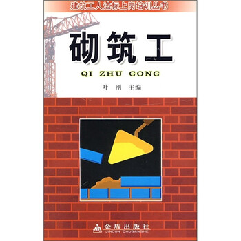 建筑工人达标上岗培训丛书：砌筑工