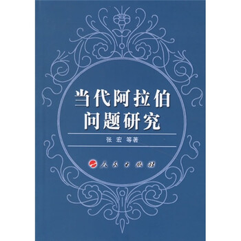 正版 当代阿拉伯问题研究9787010059495