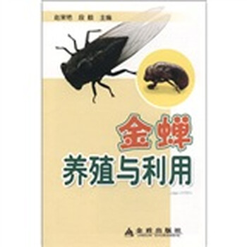 金蝉养殖与利用9787508272924