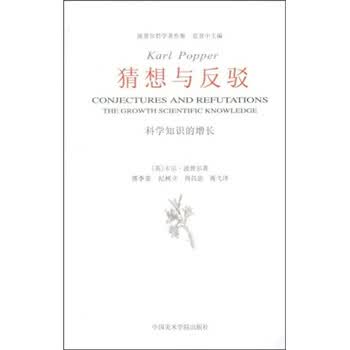 猜想与反驳：科学知识的增长