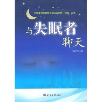   与失眠者聊天9787801809520经济日报