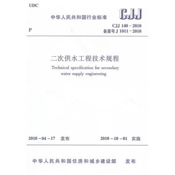 二次供水工程技术规程（CJJ140-2010）