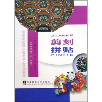 学前专业美术教育手工系列教材：剪刻·拼贴